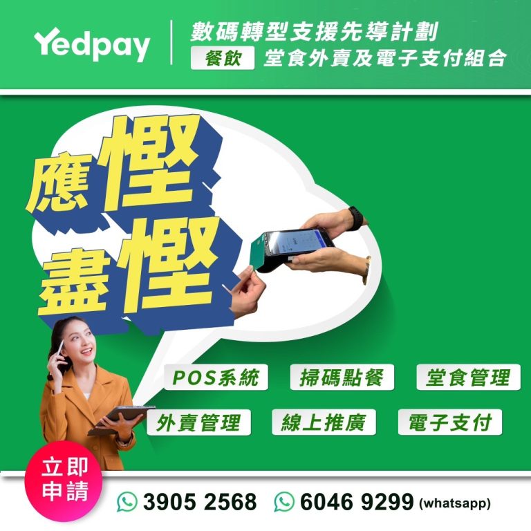 Yedpay已列入數碼港「數碼轉型支援先導計劃」（餐飲業）核准方案供應商，可為您申請最高50,000港元資助 - Yedpay by PCG